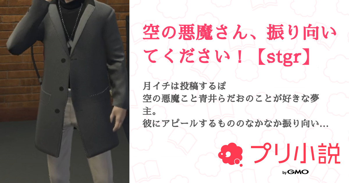 第1話：Prolog（空の悪魔さん、振り向いてください！【stgr】）｜無料スマホ夢小説ならプリ小説 byGMO